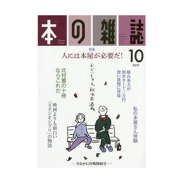 出版社:本の雑誌社発売日:2019年10月キーワード:本の雑誌２０１９−１０ ほんのざつし２０１９ー１０ ホンノザツシ２０１９ー１０