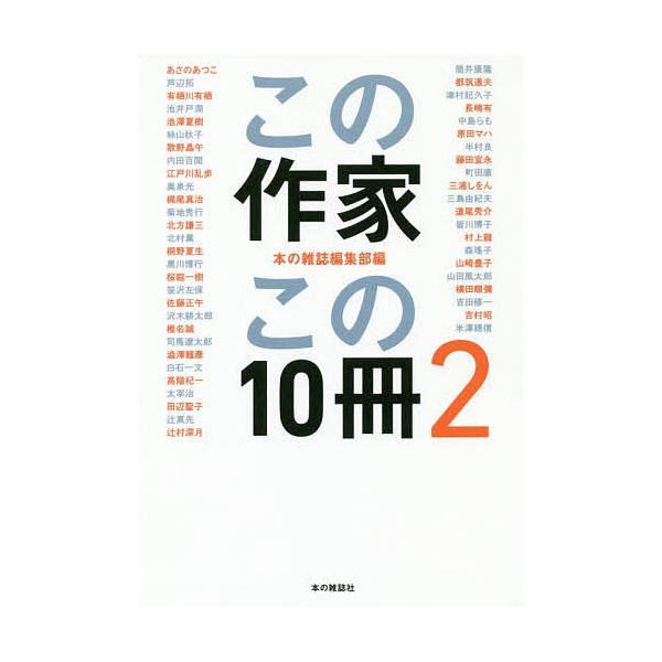 ※商品画像はイメージや仮デザインが含まれている場合があります。帯の有無など実際と異なる場合があります。編:本の雑誌編集部出版社:本の雑誌社発売日:2019年10月巻数:2巻キーワード:この作家この１０冊２本の雑誌編集部 このさつかこのじつさ...