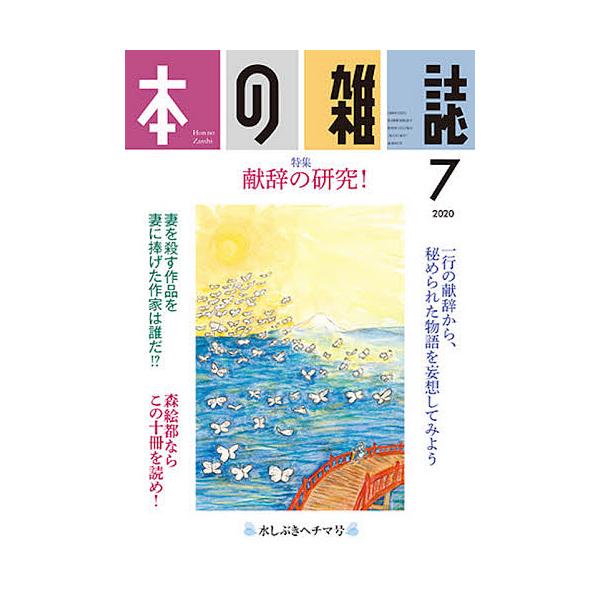 出版社:本の雑誌社発売日:2020年07月キーワード:本の雑誌２０２０−７ ほんのざつし２０２０ー７ ホンノザツシ２０２０ー７