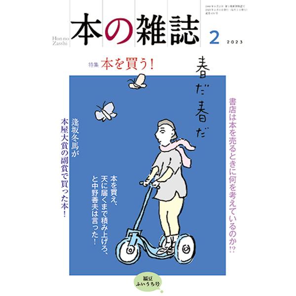 出版社:本の雑誌社発売日:2023年02月キーワード:本の雑誌２０２３−２ ほんのざつし２０２３ー２ ホンノザツシ２０２３ー２