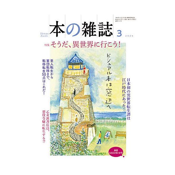 ※商品画像はイメージや仮デザインが含まれている場合があります。帯の有無など実際と異なる場合があります。出版社:本の雑誌社発売日:2026年03月キーワード:本の雑誌２０２６−３ ほんのざつし２０２６ー３ ホンノザツシ２０２６ー３