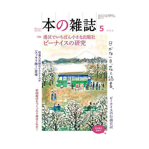 ※商品画像はイメージや仮デザインが含まれている場合があります。帯の有無など実際と異なる場合があります。出版社:本の雑誌社発売日:2026年05月キーワード:本の雑誌２０２６−５ ほんのざつし２０２６ー５ ホンノザツシ２０２６ー５