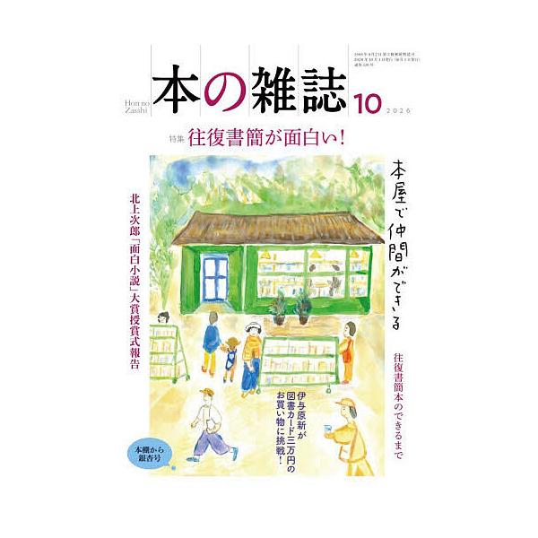 ※商品画像はイメージや仮デザインが含まれている場合があります。帯の有無など実際と異なる場合があります。出版社:本の雑誌社発売日:2026年10月キーワード:本の雑誌２０２６−１０ ほんのざつし２０２６ー１０ ホンノザツシ２０２６ー１０