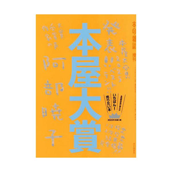 ※商品画像はイメージや仮デザインが含まれている場合があります。帯の有無など実際と異なる場合があります。編:本の雑誌編集部出版社:本の雑誌社発売日:2025年04月キーワード:本屋大賞２０２５本の雑誌編集部 ほんやたいしよう２０２５ ホンヤタ...