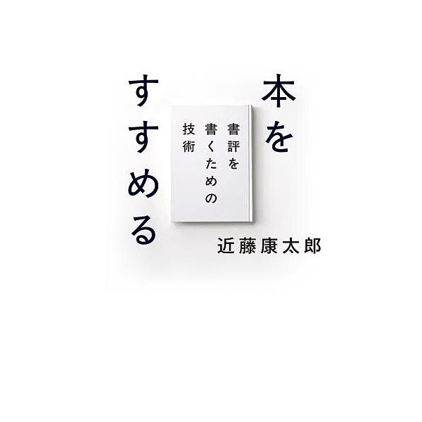 ※商品画像はイメージや仮デザインが含まれている場合があります。帯の有無など実際と異なる場合があります。著:近藤康太郎出版社:本の雑誌社発売日:2026年01月キーワード:本をすすめる書評を書くための技術近藤康太郎 ほんおすすめるしよひようお...