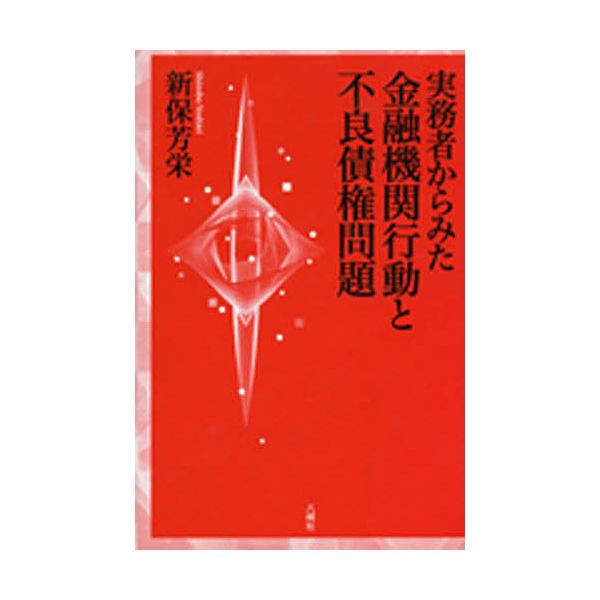 著:新保芳栄出版社:八朔社発売日:2006年02月キーワード:実務者からみた金融機関行動と不良債権問題新保芳栄 じつむしやからみたきんゆうきかんこうどうと ジツムシヤカラミタキンユウキカンコウドウト しんぼ よしえい シンボ ヨシエイ