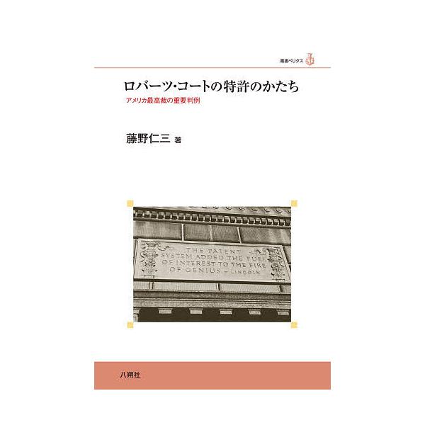 著:藤野仁三出版社:八朔社発売日:2021年10月シリーズ名等:叢書ベリタスキーワード:ロバーツ・コートの特許のかたちアメリカ最高裁の重要判例藤野仁三 ろばーつこーとのとつきよのかたちあめりか ロバーツコートノトツキヨノカタチアメリカ ふじ...