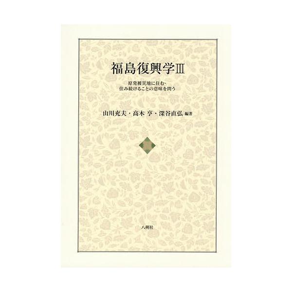 ※商品画像はイメージや仮デザインが含まれている場合があります。帯の有無など実際と異なる場合があります。出版社:八朔社発売日:2026年03月キーワード:福島復興学３ ふくしまふつこうがく３ フクシマフツコウガク３ やまかわ みつお たかぎ ...