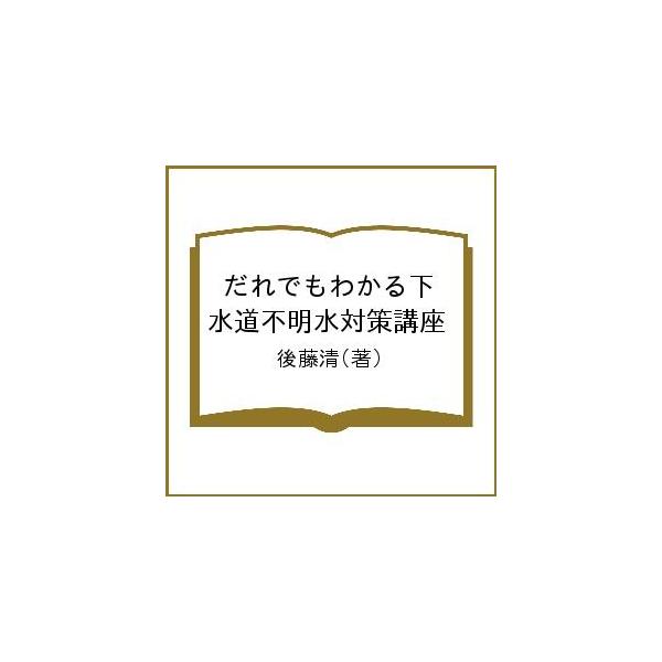 著:後藤清出版社:環境新聞社発売日:2011年03月キーワード:だれでもわかる下水道不明水対策講座後藤清 だれでもわかるげすいどうふめいすいたいさくこうざ ダレデモワカルゲスイドウフメイスイタイサクコウザ ごとう きよし ゴトウ キヨシ