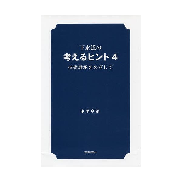 著:中里卓治出版社:環境新聞社発売日:2021年04月巻数:4巻キーワード:下水道の考えるヒント４中里卓治 げすいどうのかんがえるひんと４ ゲスイドウノカンガエルヒント４ なかざと たくじ ナカザト タクジ BF22222E