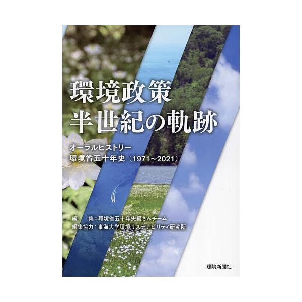 編集:環境省五十年史編さんチーム出版社:環境新聞社発売日:2023年06月キーワード:環境政策半世紀の軌跡オーラルヒストリー環境省五十年史〈１９７１〜２０２１〉環境省五十年史編さんチーム かんきようせいさくはんせいきのきせきおーらるひすと ...