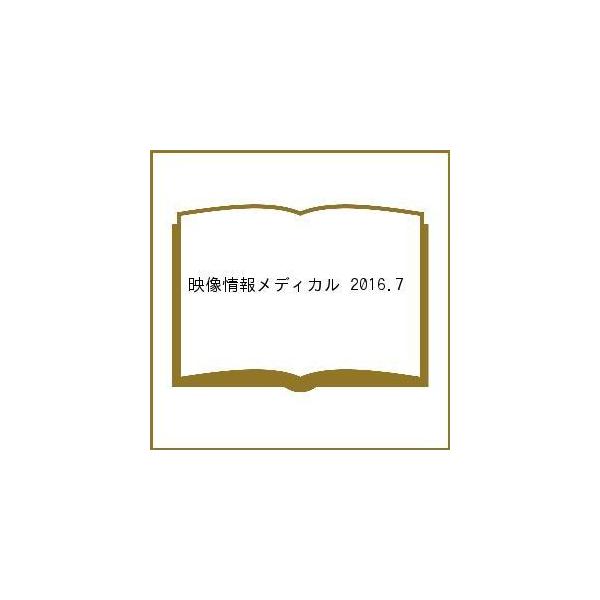 出版社:産業開発機構発売日:2016年07月キーワード:映像情報メディカル２０１６．７ えいぞうじようほうめでいかる２０１６７ エイゾウジヨウホウメデイカル２０１６７