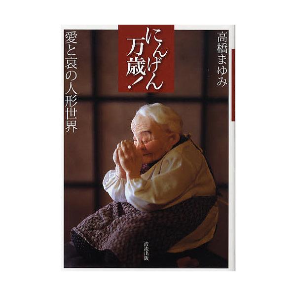 ※商品画像はイメージや仮デザインが含まれている場合があります。帯の有無など実際と異なる場合があります。著:高橋まゆみ出版社:清流出版発売日:2009年11月キーワード:にんげん万歳！愛と哀の人形世界高橋まゆみ にんげんばんざいあいとあいのに...