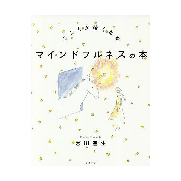 ※商品画像はイメージや仮デザインが含まれている場合があります。帯の有無など実際と異なる場合があります。著:吉田昌生出版社:清流出版発売日:2017年08月キーワード:こころが軽くなるマインドフルネスの本吉田昌生 こころがかるくなるまいんどふ...