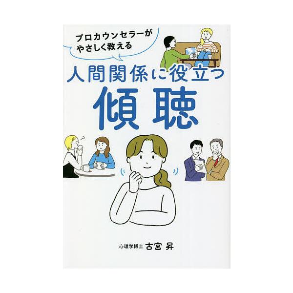 著:古宮昇出版社:清流出版発売日:2022年11月キーワード:プロカウンセラーがやさしく教える人間関係に役立つ傾聴古宮昇 ぷろかうんせらーがやさしくおしえるにんげんかんけい プロカウンセラーガヤサシクオシエルニンゲンカンケイ こみや のぼる...