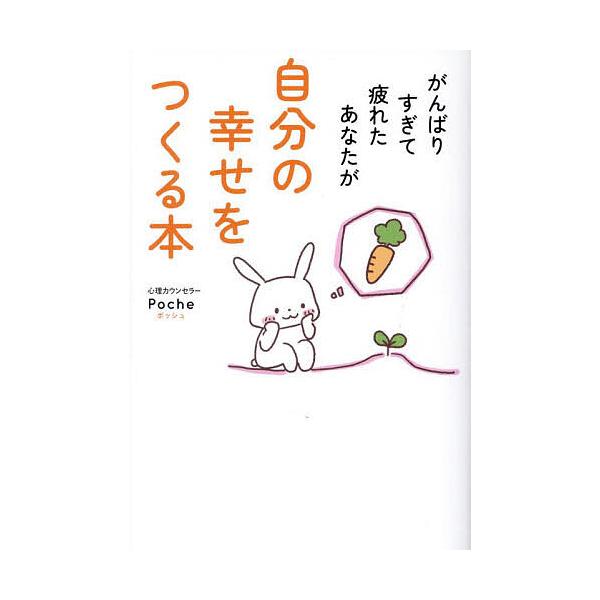 ※商品画像はイメージや仮デザインが含まれている場合があります。帯の有無など実際と異なる場合があります。著:Poche出版社:清流出版発売日:2023年09月キーワード:がんばりすぎて疲れたあなたが自分の幸せをつくる本Poche がんばりすぎ...