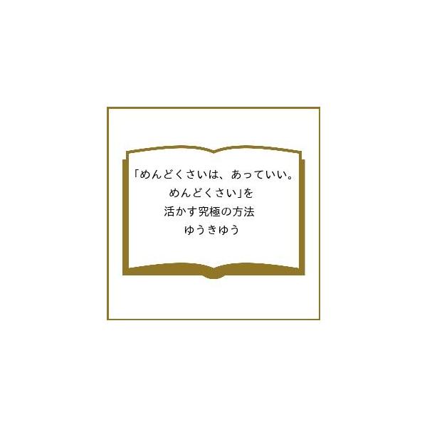 【発売日：2026年06月12日】※商品画像はイメージや仮デザインが含まれている場合があります。帯の有無など実際と異なる場合があります。ゆうきゆう出版社:清流出版発売日:2026年06月12日キーワード:めんどくさいは、あっていい。「めんど...