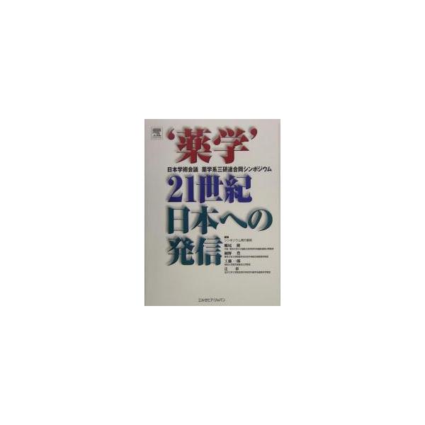 出版社:エルゼビア・ジャパン発売日:2004年12月キーワード:‘薬学’２１世紀日本への発信日本学術会議薬学系三研連合同シンポジウム やくがくにじゆういつせいきにつぽんえのはつしんやく ヤクガクニジユウイツセイキニツポンエノハツシンヤク つ...