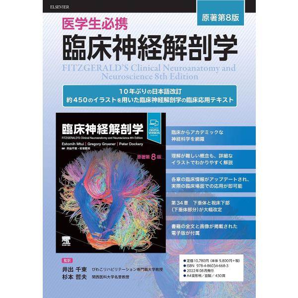 原著:EstomihMtui　原著:GregoryGruener　原著:PeterDockery出版社:エルゼビア・ジャパン発売日:2022年09月キーワード:臨床神経解剖学EstomihMtuiGregoryGruenerPeterDoc...