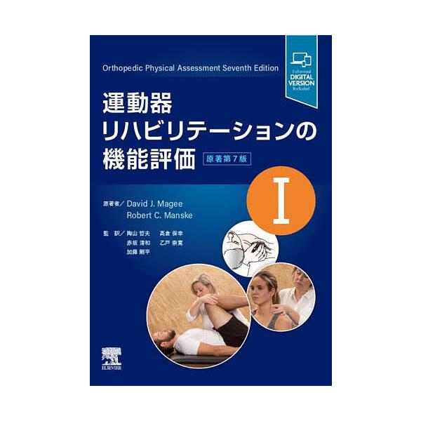 ※商品画像はイメージや仮デザインが含まれている場合があります。帯の有無など実際と異なる場合があります。原著:DavidJ．Magee　原著:RobertC．Manske　監訳:陶山哲夫出版社:エルゼビア・ジャパン発売日:2023年04月巻数...