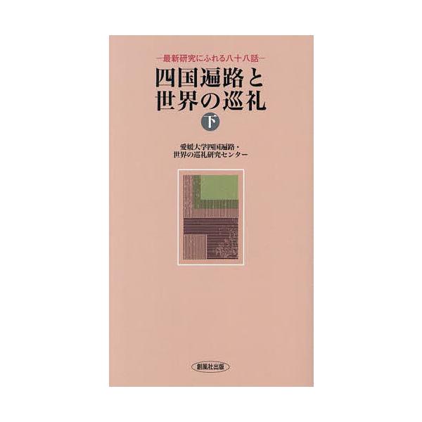 ※商品画像はイメージや仮デザインが含まれている場合があります。帯の有無など実際と異なる場合があります。編:愛媛大学四国遍路・世界の巡礼研究センター出版社:創風社出版発売日:2025年03月シリーズ名等:風ブックス ０２２キーワード:四国遍路...