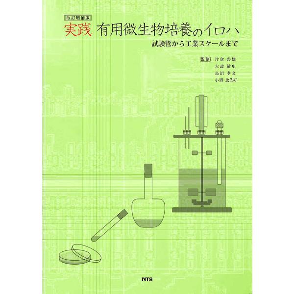 監修:片倉啓雄　監修:大政健史　監修:長沼孝文出版社:エヌ・ティー・エス発売日:2018年08月キーワード:実践有用微生物培養のイロハ試験管から工業スケールまで片倉啓雄大政健史長沼孝文 じつせんゆうようびせいぶつばいようのいろはしけんか ジ...