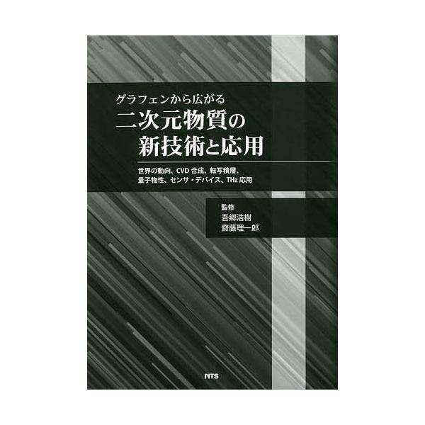 監修:吾郷浩樹　監修:齋藤理一郎出版社:エヌ・ティー・エス発売日:2020年03月キーワード:グラフェンから広がる二次元物質の新技術と応用世界の動向、CVD合成、転写積層、量子物性、センサ・デバイス、THz応用吾郷浩樹齋藤理一郎 ぐらふえん...
