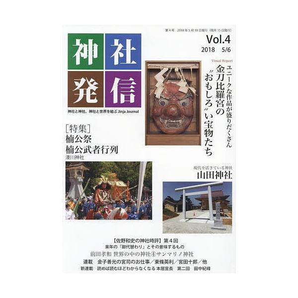 監修:金子善光出版社:ギャラリーステーション発売日:2018年05月巻数:4巻キーワード:神社発信神社と神社、神社と世界を結ぶVol．４金子善光 じんじやはつしん４ ジンジヤハツシン４ かねこ よしみつ カネコ ヨシミツ BF35776E