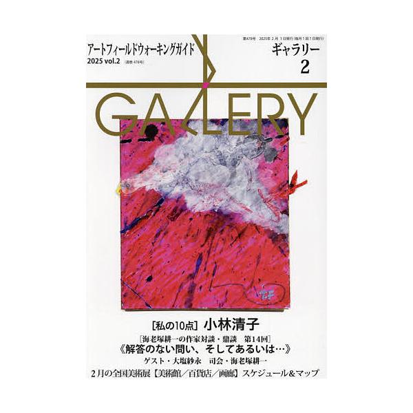 出版社:ギャラリーステーション発売日:2025年02月キーワード:ギャラリー２０２５Vol．２ ぎやらりー２０２５ー２ ギヤラリー２０２５ー２