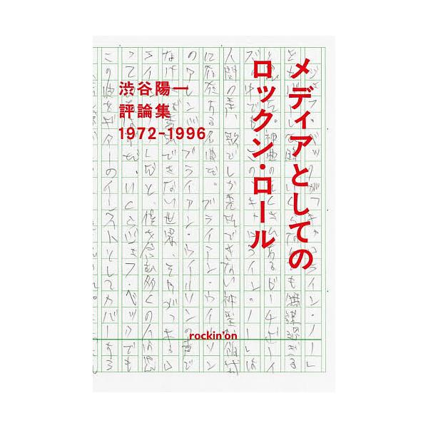 ※商品画像はイメージや仮デザインが含まれている場合があります。帯の有無など実際と異なる場合があります。著:渋谷陽一出版社:ロッキング・オン発売日:2026年06月キーワード:メディアとしてのロックン・ロール渋谷陽一評論集１９７２−１９９６渋...