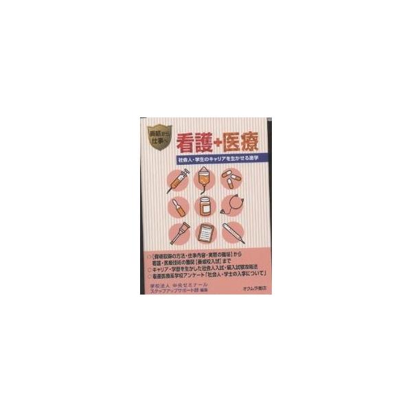 編:中央ゼミナールステップアップサポート部出版社:オクムラ書店発売日:2003年05月シリーズ名等:資格から仕事へキーワード:看護・医療社会人・学生のキャリアを生かせる進学中央ゼミナールステップアップサポート部 かんごいりようしやかいじんが...