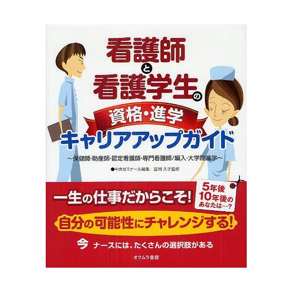 編集:中央ゼミナール　監修:宮岡久子出版社:オクムラ書店発売日:2012年06月キーワード:看護師と看護学生の資格・進学キャリアアップガイド保健師・助産師・認定看護師・専門看護師／編入・大学院進学中央ゼミナール宮岡久子 かんごしとかんごがく...