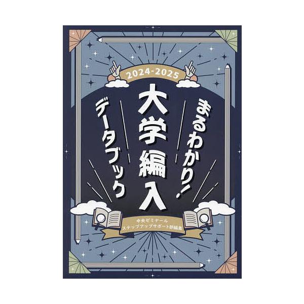 編集:中央ゼミナールステップアップサポート部出版社:羽場学園専修学校中央ゼミナール発売日:2023年11月キーワード:まるわかり！大学編入データブック２０２４−２０２５中央ゼミナールステップアップサポート部 まるわかりだいがくへんにゆうでー...