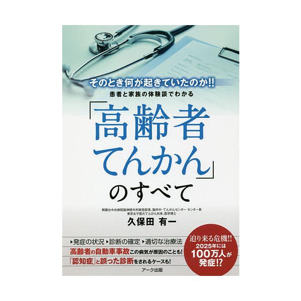 著:久保田有一出版社:アーク出版発売日:2017年08月キーワード:患者と家族の体験談でわかる「高齢者てんかん」のすべてそのとき何が起きていたのか！！久保田有一 かんじやとかぞくのたいけんだんでわかる カンジヤトカゾクノタイケンダンデワカル...