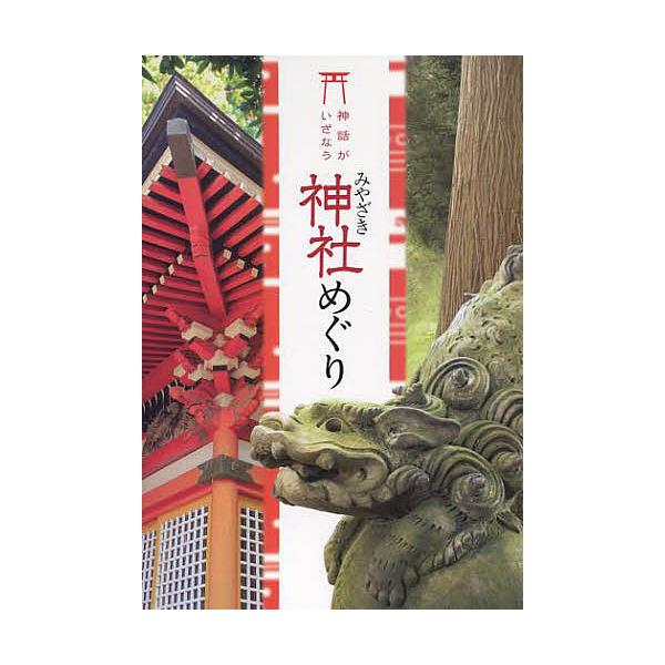 出版社:鉱脈社発売日:2012年08月キーワード:神話がいざなうみやざき神社めぐり しんわがいざなうみやざきじんじやめぐりじんじや シンワガイザナウミヤザキジンジヤメグリジンジヤ こうみやくしや じゆぴあ コウミヤクシヤ ジユピア