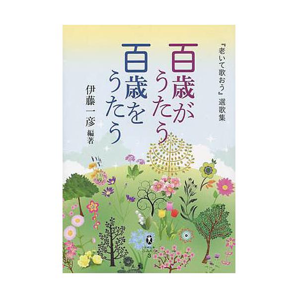 ※商品画像はイメージや仮デザインが含まれている場合があります。帯の有無など実際と異なる場合があります。編著:伊藤一彦出版社:鉱脈社発売日:2013年01月シリーズ名等:宮崎文庫 ふみくら ３キーワード:百歳がうたう百歳をうたう『老いて歌おう...