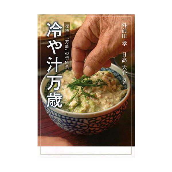 ※商品画像はイメージや仮デザインが含まれている場合があります。帯の有無など実際と異なる場合があります。著:外前田孝　著:日高大介出版社:鉱脈社発売日:2022年08月キーワード:冷や汁万歳外前田孝日高大介 ひやじるばんざい ヒヤジルバンザイ...