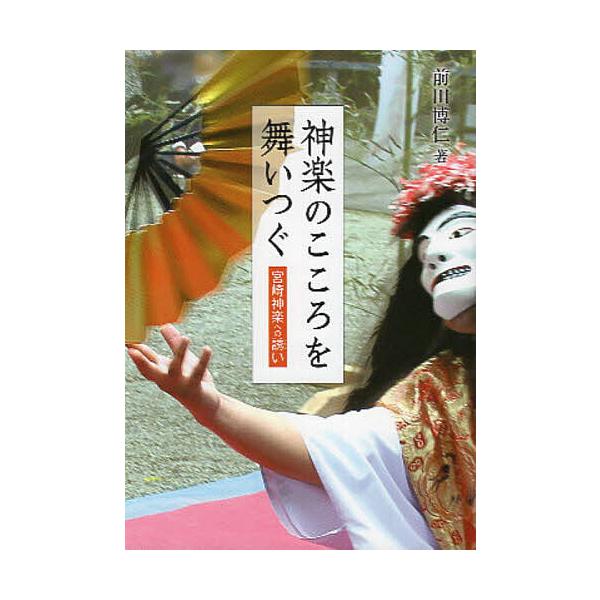 著:前田博仁出版社:鉱脈社発売日:2022年10月キーワード:神楽のこころを舞いつぐ宮崎神楽への誘い前田博仁 かぐらのこころおまいつぐみやざきかぐら カグラノココロオマイツグミヤザキカグラ まえだ ひろひと マエダ ヒロヒト