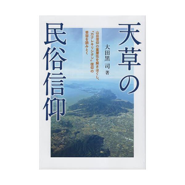 ※商品画像はイメージや仮デザインが含まれている場合があります。帯の有無など実際と異なる場合があります。著:大田黒司出版社:鉱脈社発売日:2022年11月キーワード:天草の民俗信仰山岳信仰の重層性を解きほぐし、「カクレキリシタン」信仰の受容を...