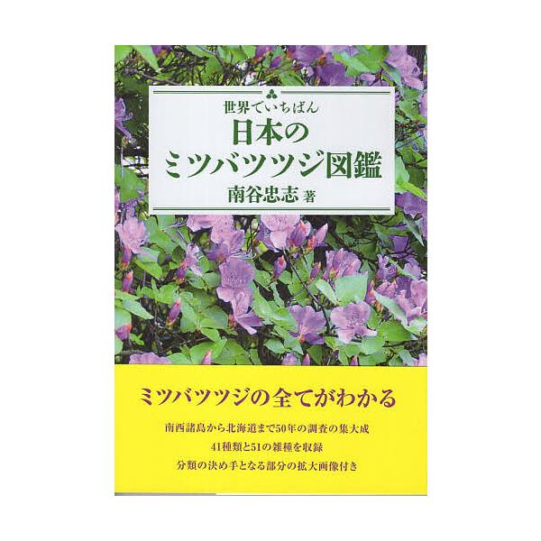 ※商品画像はイメージや仮デザインが含まれている場合があります。帯の有無など実際と異なる場合があります。出版社:鉱脈社発売日:2026年03月キーワード:日本のミツバツツジ図鑑 にほんのみつばつつじずかん ニホンノミツバツツジズカン みなみだ...