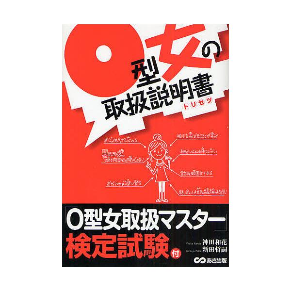 ※商品画像はイメージや仮デザインが含まれている場合があります。帯の有無など実際と異なる場合があります。著:神田和花　著:新田哲嗣出版社:あさ出版発売日:2008年11月キーワード:O型女の取扱説明書（トリセツ）神田和花新田哲嗣 おーがたおん...