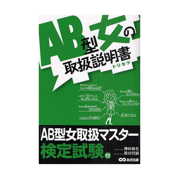 ※商品画像はイメージや仮デザインが含まれている場合があります。帯の有無など実際と異なる場合があります。著:神田和花　著:新田哲嗣出版社:あさ出版発売日:2008年12月キーワード:AB型女の取扱説明書（トリセツ）神田和花新田哲嗣 えーびーが...