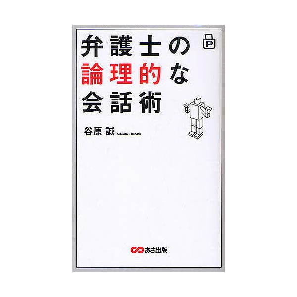 著:谷原誠出版社:あさ出版発売日:2010年06月キーワード:弁護士の論理的な会話術谷原誠 ビジネス書 べんごしのろんりてきなかいわじゆつわたしと ベンゴシノロンリテキナカイワジユツワタシト たにはら まこと タニハラ マコト