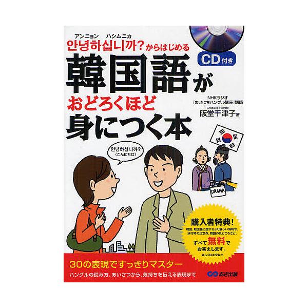 ※商品画像はイメージや仮デザインが含まれている場合があります。帯の有無など実際と異なる場合があります。著:阪堂千津子出版社:あさ出版発売日:2012年04月キーワード:韓国語がおどろくほど身につく本アンニョンハシムニカ？からはじめる阪堂千津...