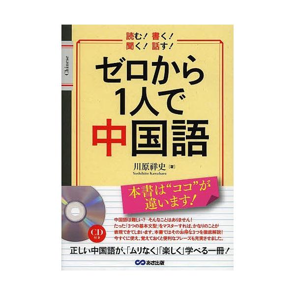 著:川原祥史出版社:あさ出版発売日:2013年03月キーワード:ゼロから１人で中国語川原祥史 ぜろからひとりでちゆうごくご ゼロカラヒトリデチユウゴクゴ かわはら よしひと カワハラ ヨシヒト
