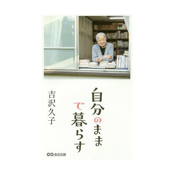 ※商品画像はイメージや仮デザインが含まれている場合があります。帯の有無など実際と異なる場合があります。著:吉沢久子出版社:あさ出版発売日:2016年01月キーワード:自分のままで暮らす吉沢久子 じぶんのままでくらす ジブンノママデクラス よ...