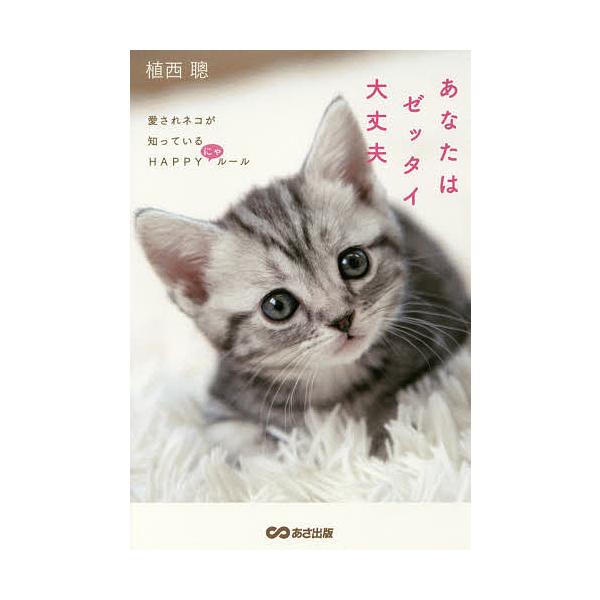 ※商品画像はイメージや仮デザインが含まれている場合があります。帯の有無など実際と異なる場合があります。著:植西聰出版社:あさ出版発売日:2016年12月キーワード:あなたはゼッタイ大丈夫愛されネコが知っているHAPPYにゃルール植西聰 あな...