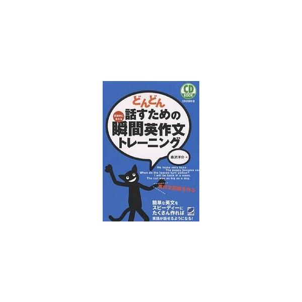 ※商品画像はイメージや仮デザインが含まれている場合があります。帯の有無など実際と異なる場合があります。著:森沢洋介出版社:ベレ出版発売日:2006年10月シリーズ名等:CD BOOKキーワード:どんどん話すための瞬間英作文トレーニング反射的...