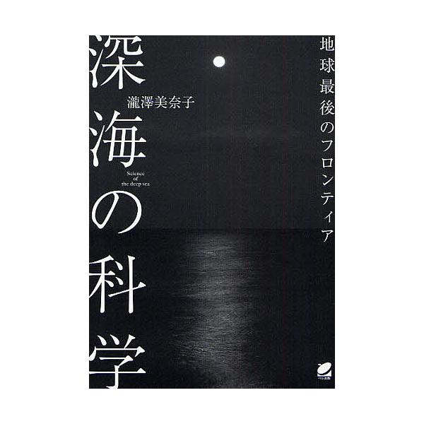 著:瀧澤美奈子出版社:ベレ出版発売日:2008年05月キーワード:深海の科学地球最後のフロンティア瀧澤美奈子 しんかいのかがくちきゆうさいごのふろんていあ シンカイノカガクチキユウサイゴノフロンテイア たきざわ みなこ タキザワ ミナコ