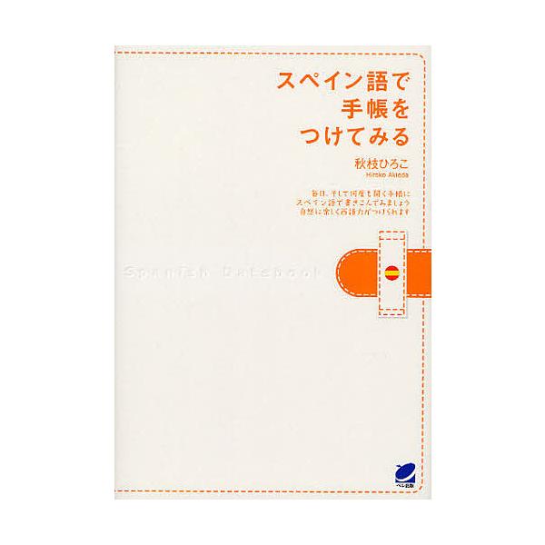 ※商品画像はイメージや仮デザインが含まれている場合があります。帯の有無など実際と異なる場合があります。著:秋枝ひろこ出版社:ベレ出版発売日:2011年12月キーワード:スペイン語で手帳をつけてみる秋枝ひろこ すぺいんごでてちようおつけてみる...